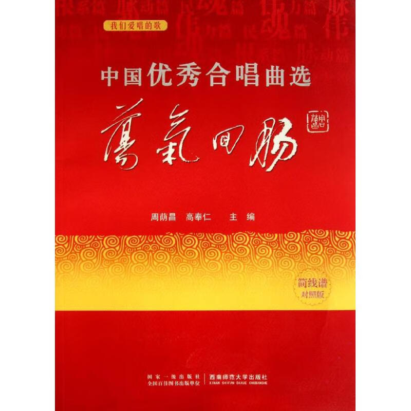 中国优秀合唱曲集(荡气回肠卷)