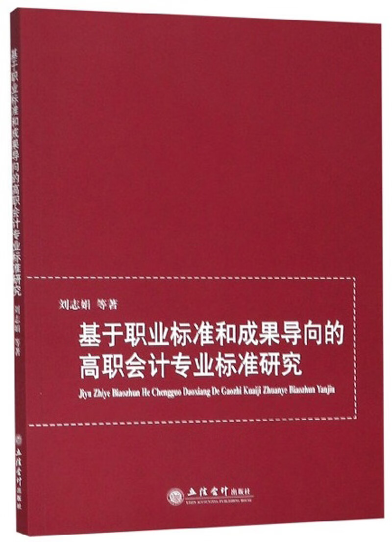 基于职业标准和成果导向的高职会计专业标准研究