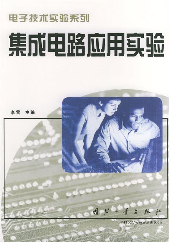 集成电路应用实验 李雷 主编【书】