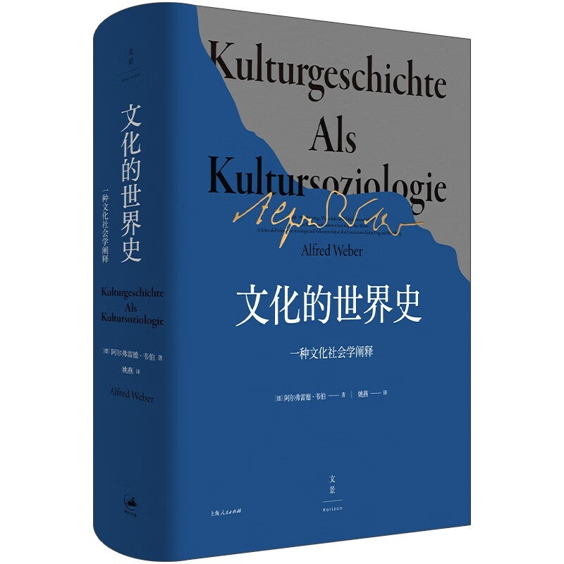 文化的世界史：一种文化社会学阐释  （德）阿尔弗雷德·韦伯 著，姚燕 译  世纪文景