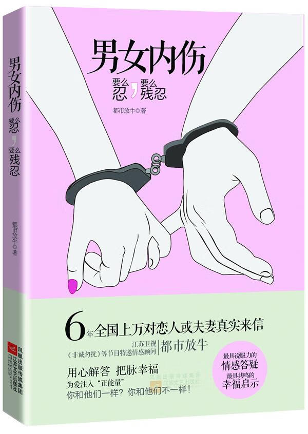 男女内伤 都市放牛 著【书】