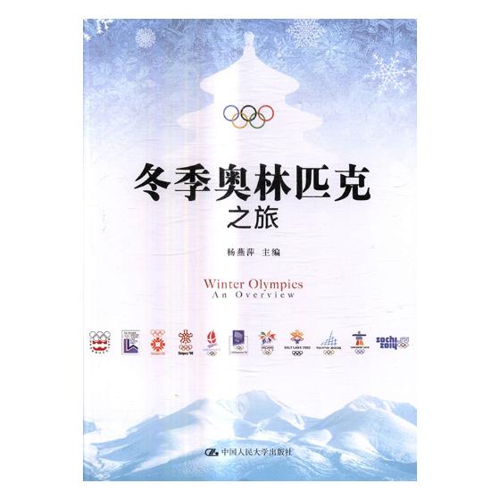冬季奥林匹克之旅 体育/运动 杨燕萍主编 中国人民大学出版社 9787300242965