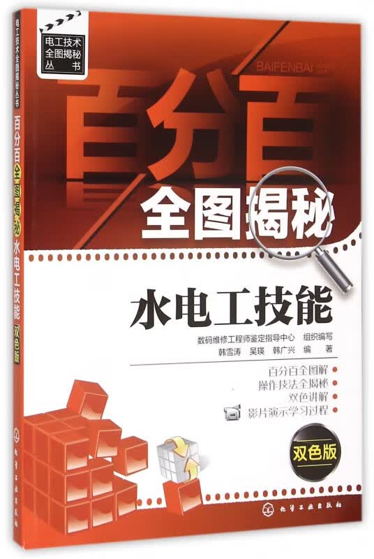 百分百全图揭秘水电工技能(双色版)/电工技术全图揭秘丛书