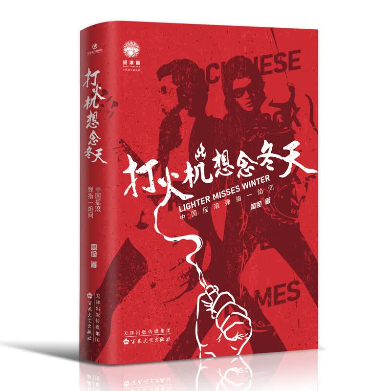 打火机想念冬天：中国摇滚弹指一焰间