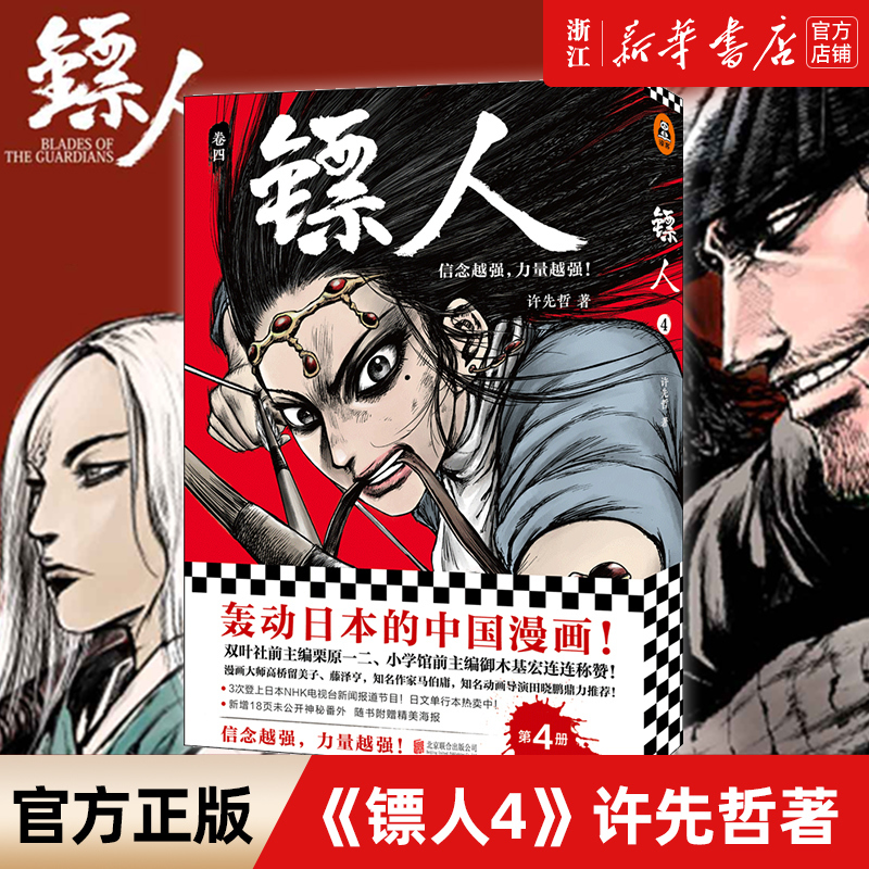 【单本/套装】镖人漫画全套1-11册 镖人系列卷 许先哲著 轰动日本的中国漫画 隋唐古风武侠漫画书书籍 镖人(卷4)