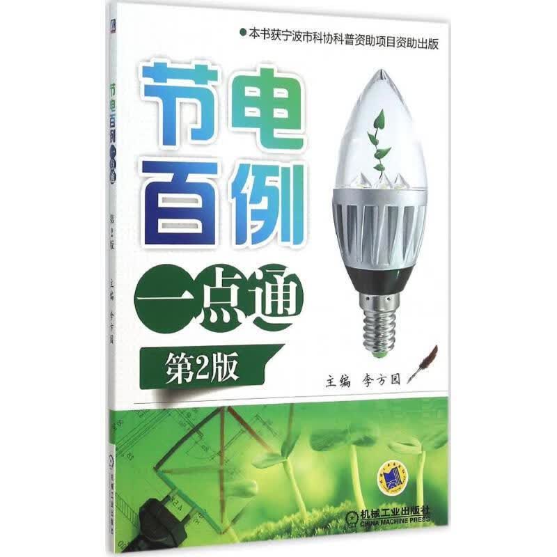 节电百例一点通