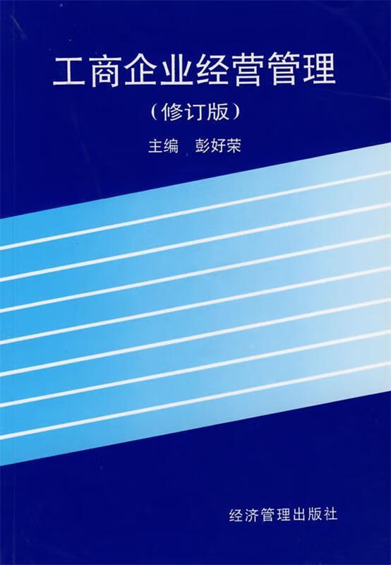 工商企业经营管理
