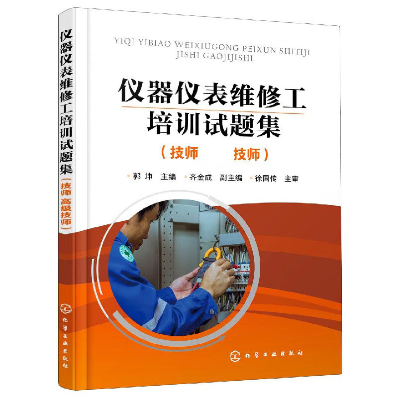 仪器仪表维修工培训试题集(技师高级技师)