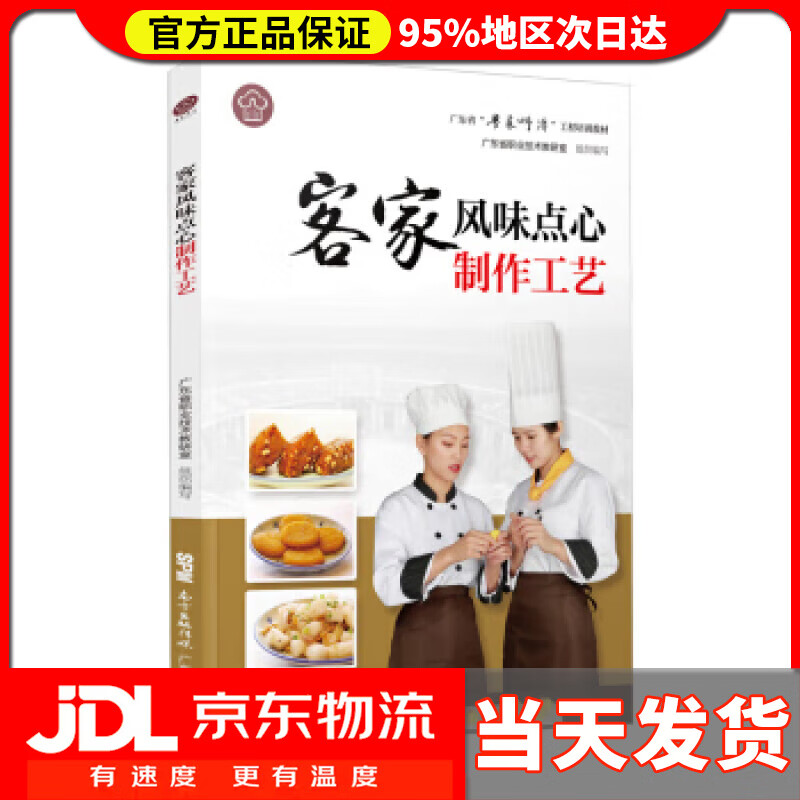 客家风味点心制作工艺（广东省“粤菜师傅”工程培训教材） 张海锋,罗瑞丹 著