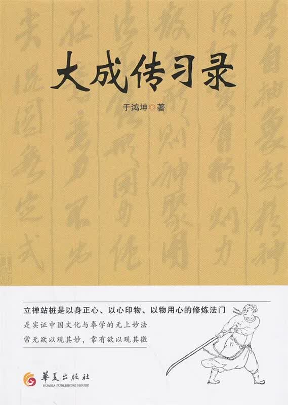 大成传习录 于鸿坤 华夏出版社 9787508079844