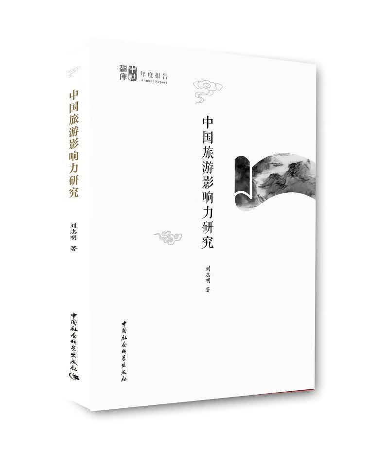 中国旅游影响力研究