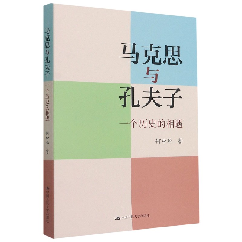 马克思与孔夫子(一个历史的相遇)