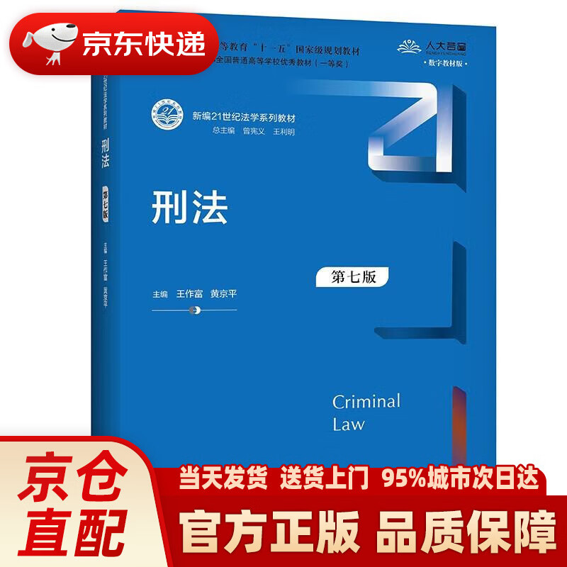 【新华】刑法（第七版）新编21世纪法学系列教材 王作富 编,黄京平 编,曾宪义 编,王利明 编 中国人民大学