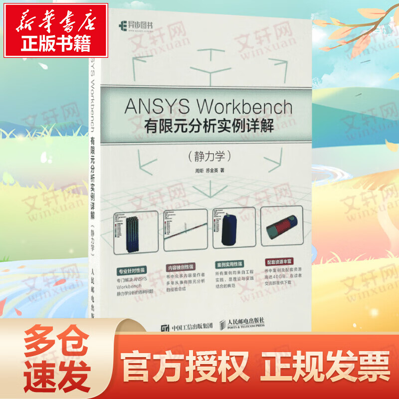ANSYS Workbench有限元分析实例详解