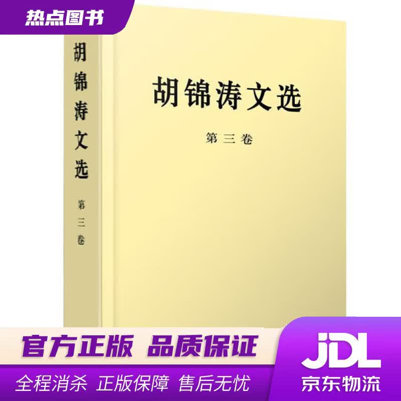 胡锦涛文选 胡锦涛 人民出版社