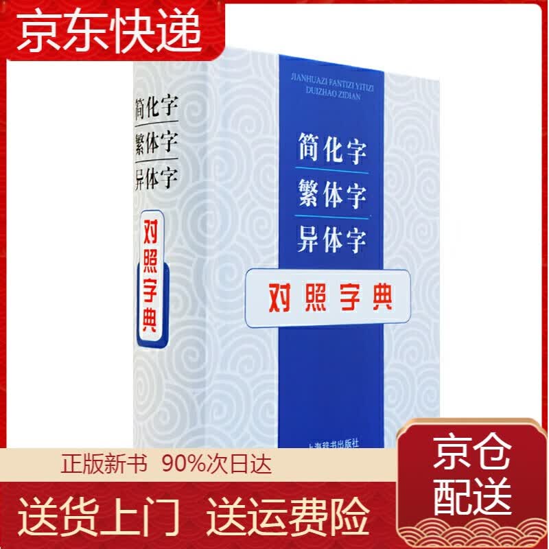 简化字繁体字异体字对照字典 工具书系列 简化字繁体字异体字对照字典