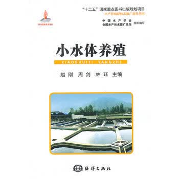 小水体养殖 海洋出版社 9787502788131