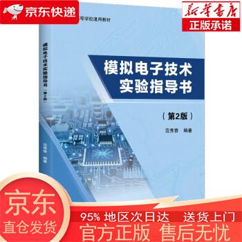 【全新速发】模拟电子技术实验指导书（第2版）