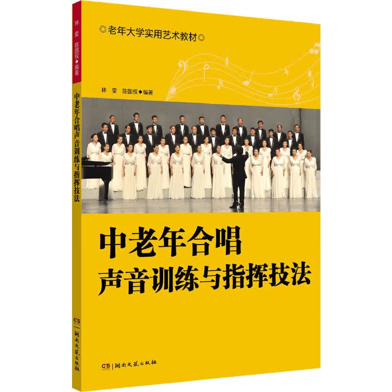中老年合唱声音与指挥技法