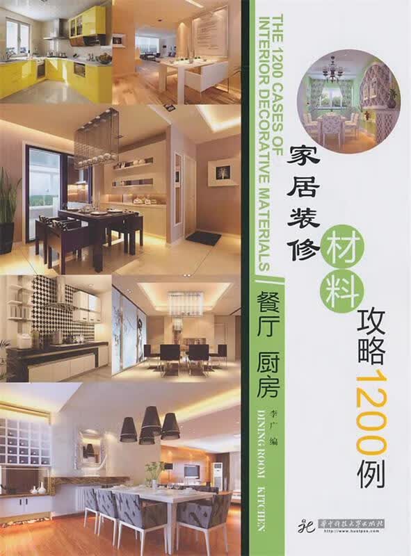 家居装修材料攻略1200例 李广编