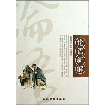 论语新解