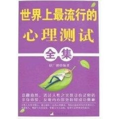 【现货】世界上的心理测试全集