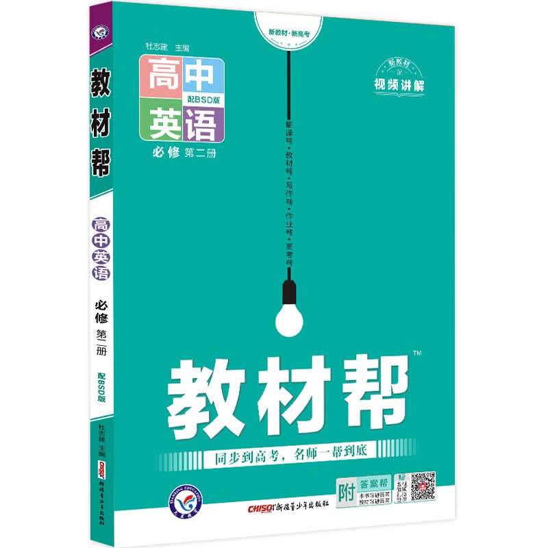 教材帮 必修 第二册 英语 BSD （北师大新教材） 2023学年新版 天星教育