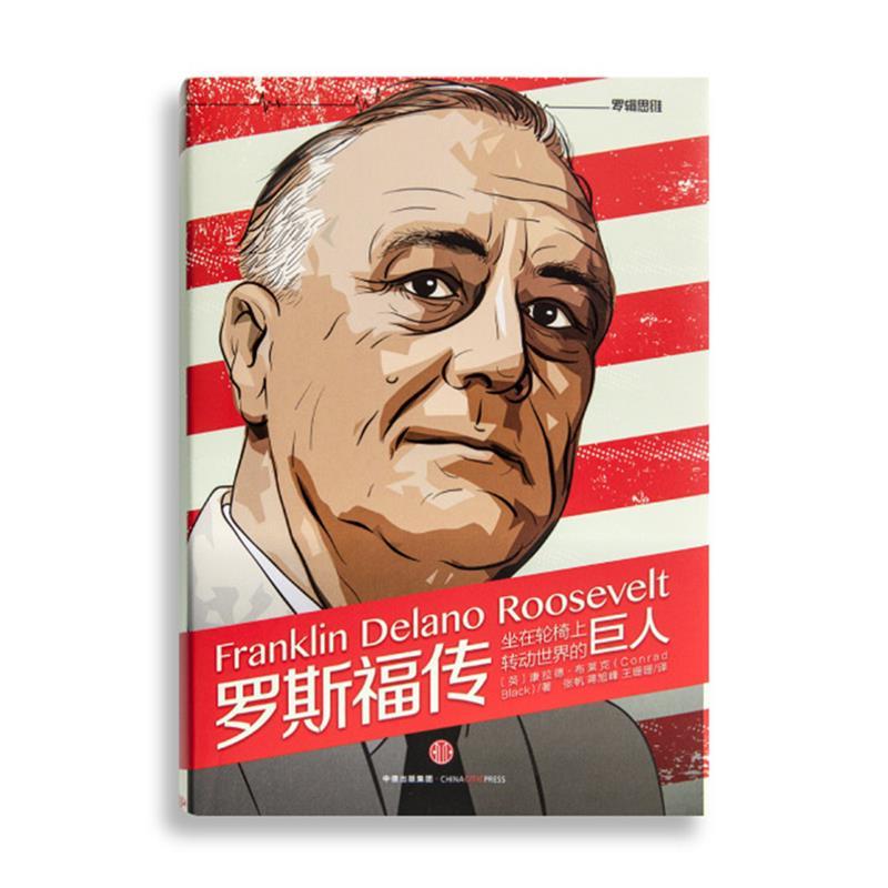 罗斯福传:坐在轮椅上转动世界的巨人 [英] 康拉德·布莱克