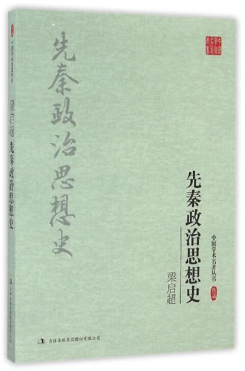 梁启超:先秦政治思想史 梁启超 著【书】