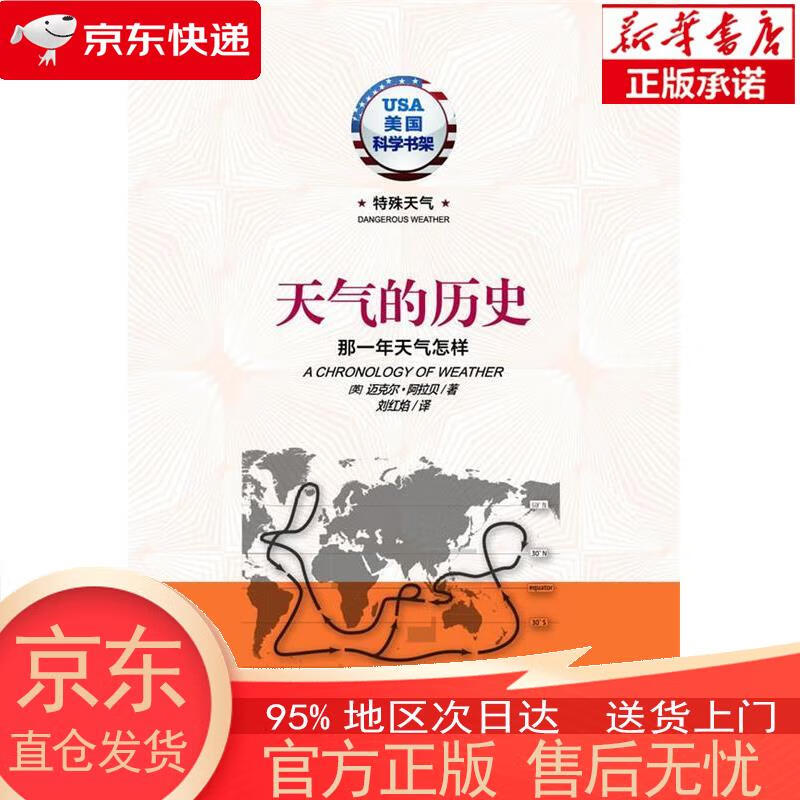 【全新速发】美国科学书架·特殊天气系列：天气的历史·那一年天气怎样 上海科学技术文献出版社