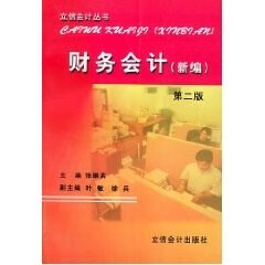 财务会计 张维宾