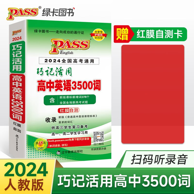 新版 巧记活用高中英语3500词 巧记3500词 通用版 高考英语词汇辅导书单词背诵口袋书 24版 pass绿卡图书 随身备系列