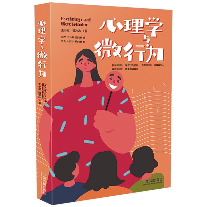 心理学与微行为 王小军,魏冰冰 著 中国法制出版社