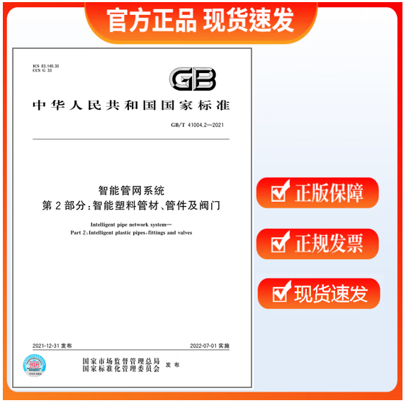 GB/T 41004.2-2021 智能管网系统 第2部分：智能塑料管材、管件及阀门