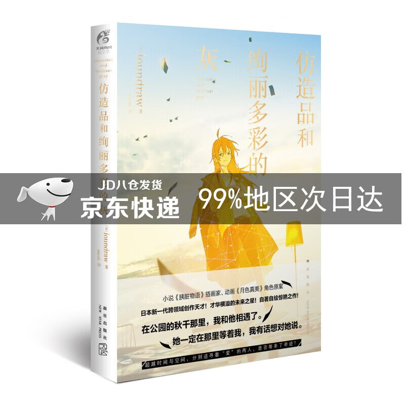 仿造品和绚丽多彩的灰