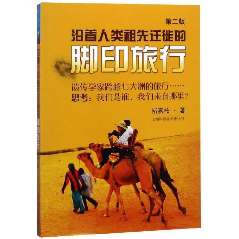 沿着人类祖先迁徙的脚印旅行 褚嘉祐 上海科学技术出版社