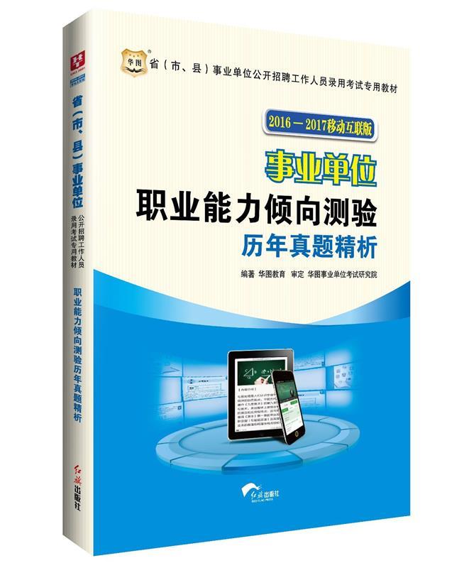 职业能力倾向测验历年真题精析 华图教育 编著【书】