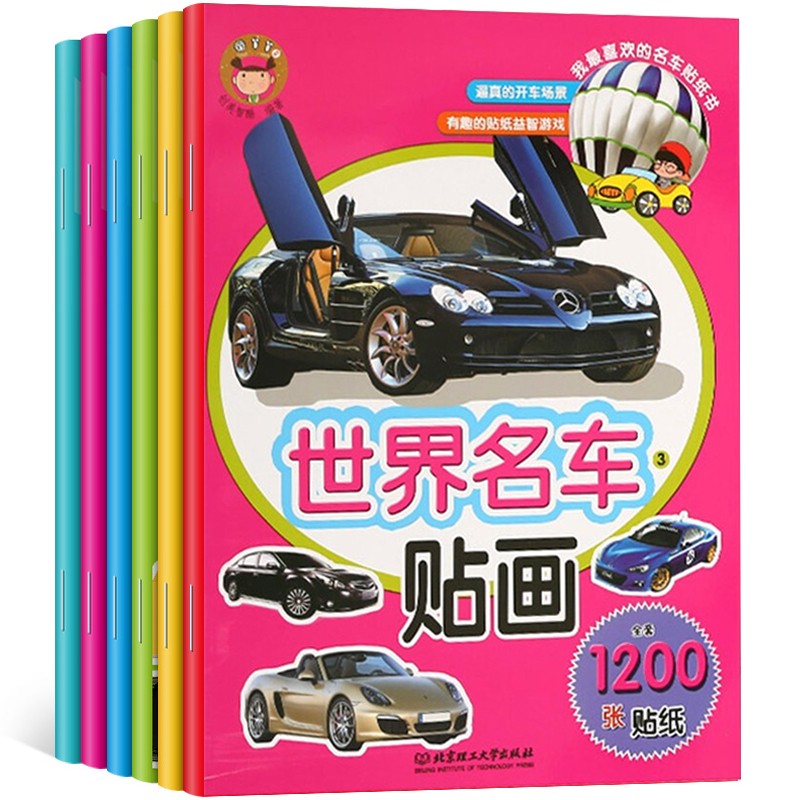世界名车贴画1200贴 全套6册 3-6岁儿童贴纸图画绘本宝宝汽车启蒙认知读物
