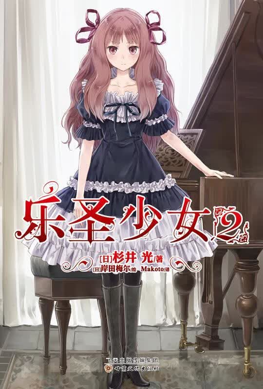 乐圣少女2 杉井光