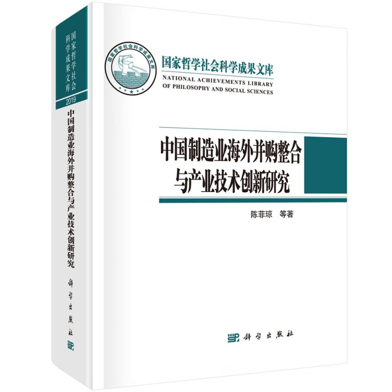 中国制造业并购整合与产业技术创新研究