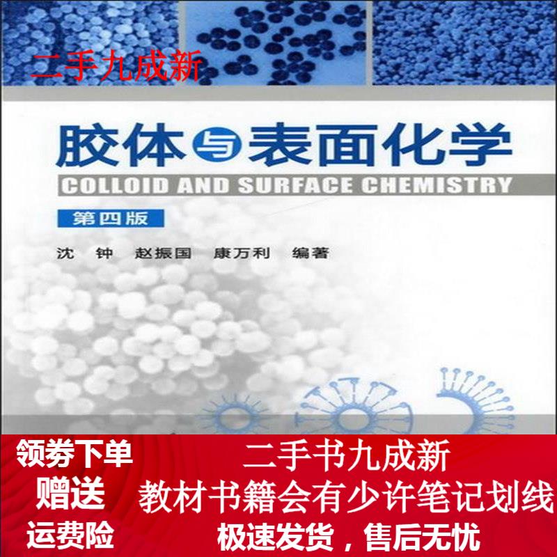 胶体与表面化学 沈钟,赵振国,康万利 编著 9787122129826 化学工业出版社