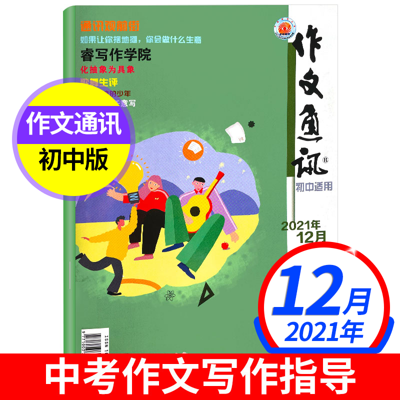 作文通讯初中版2022年11月另有1-12月/2021往期打包单本可选中考作文素材 名师点拨 提升阅读写作水平过期杂 2021年12月