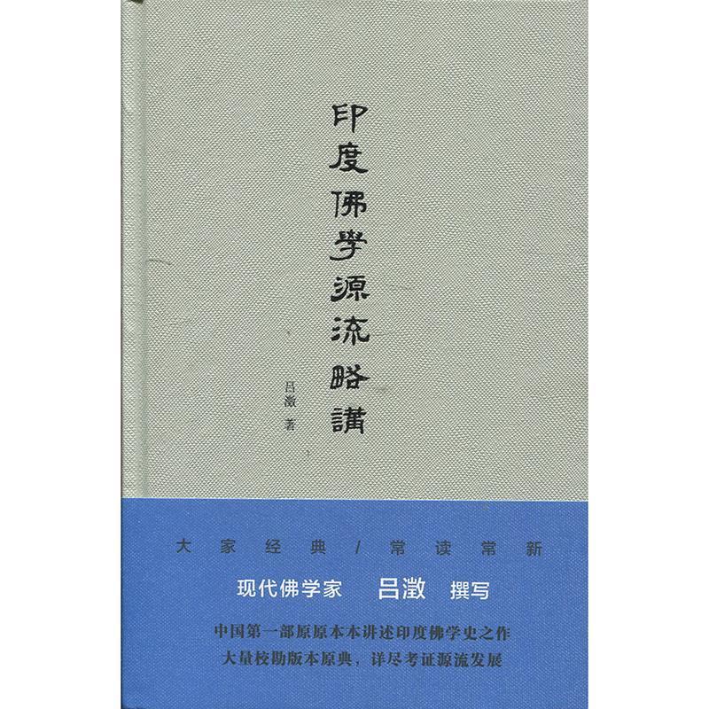 印度佛学源流略讲 吕澂 著 9787208147447