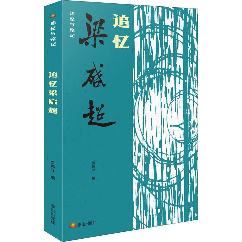 追忆梁启超