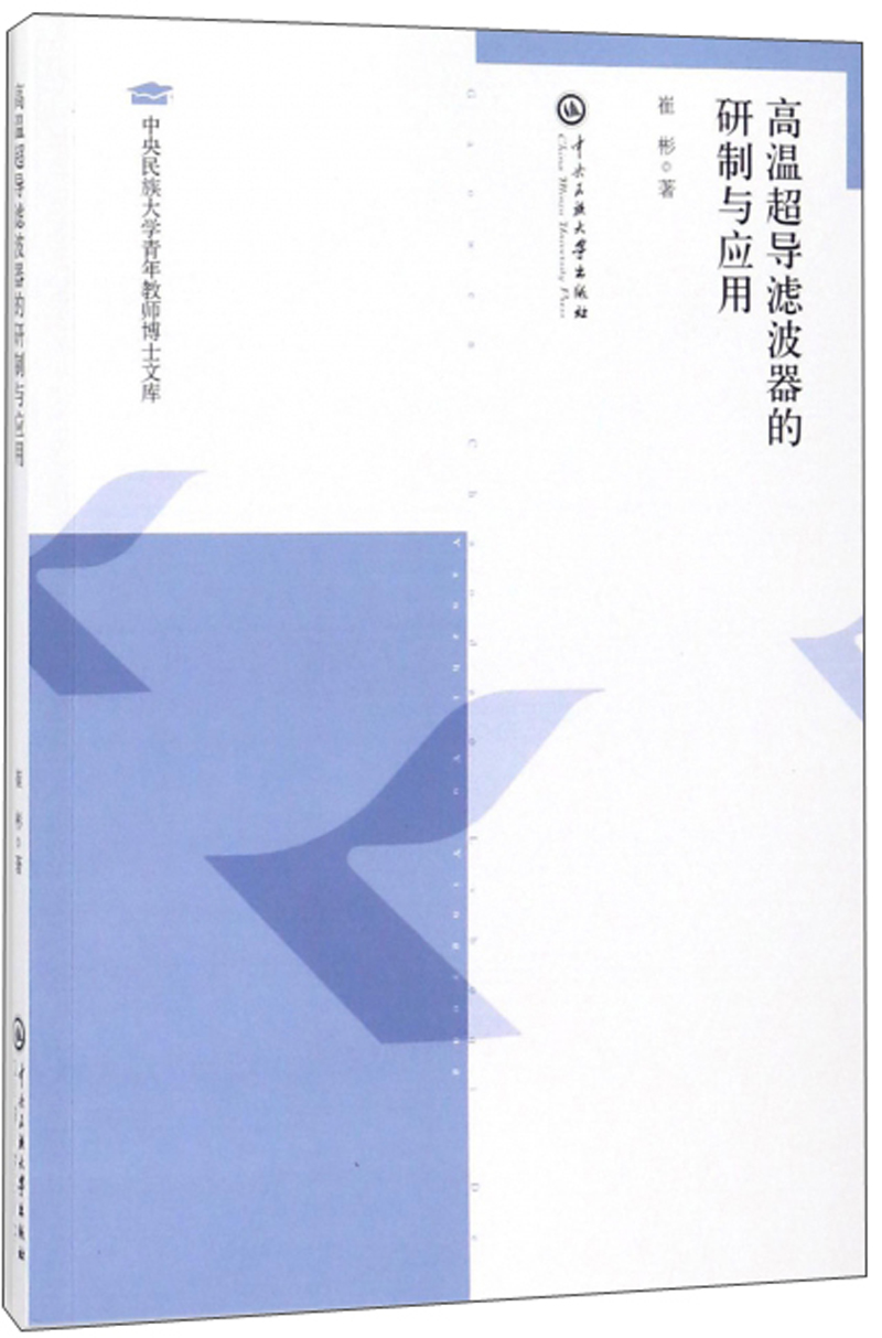 高温超导滤波器的研制与应用/中央民族大学青年教师博士文库