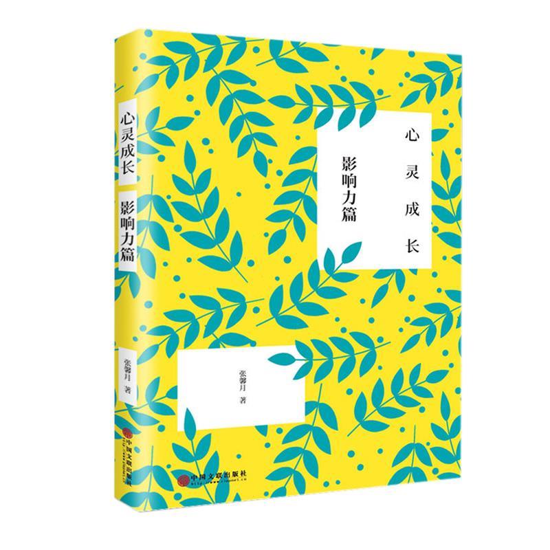 心灵成长 影响力篇 张馨月【书】
