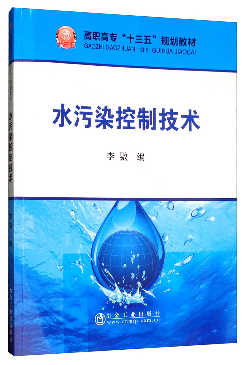 水污染控制技术 李敭 编 冶金工业出版社