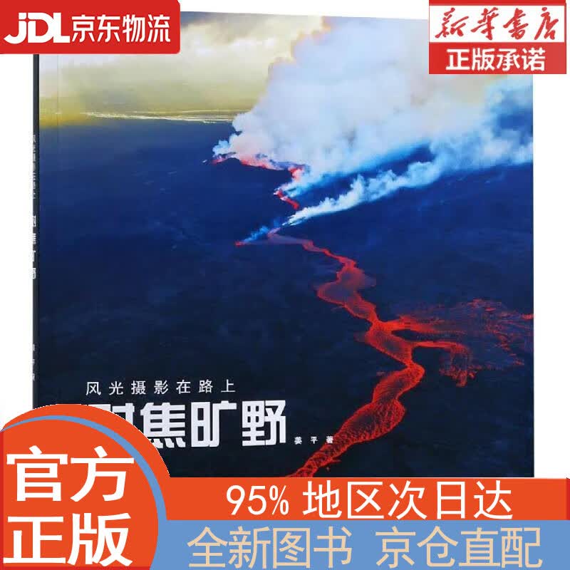 【全新畅销书籍】对焦旷野/风光摄影在路上 姜平 浙江摄影出版社