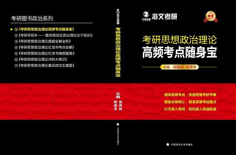2019考研思想政治理论高频考点随身宝 郭继承,梁伟伟【书】