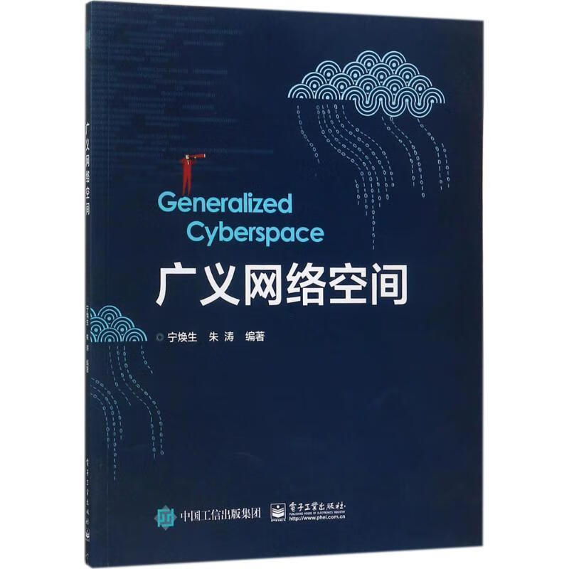 广义网络空间 宁焕生 编著